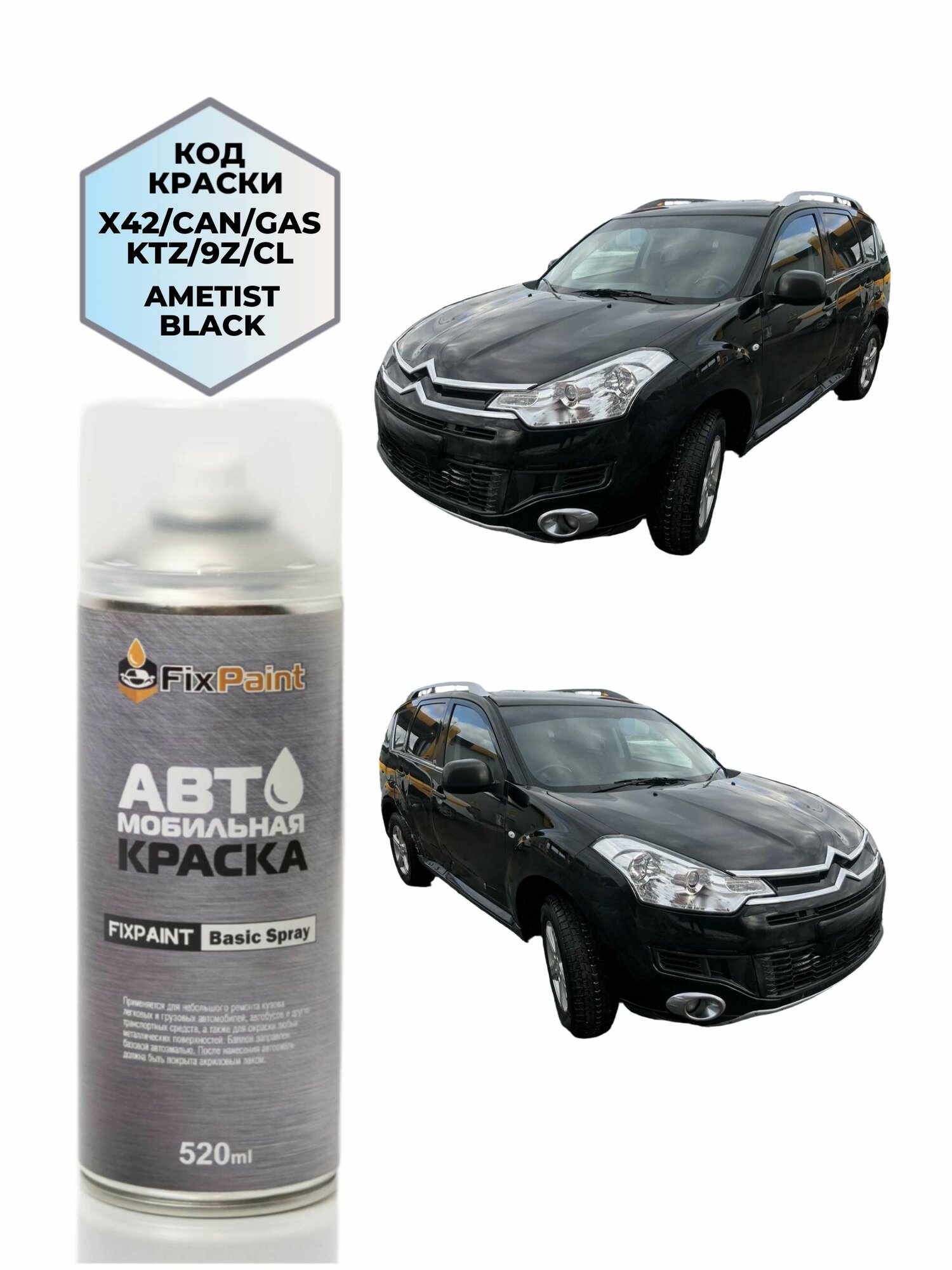 Краска CITROEN C-KROSSER, код 9Z, NOIR PERLE, автомобильная эмаль FixPaint Spray в аэрозольном баллончике 520 мл