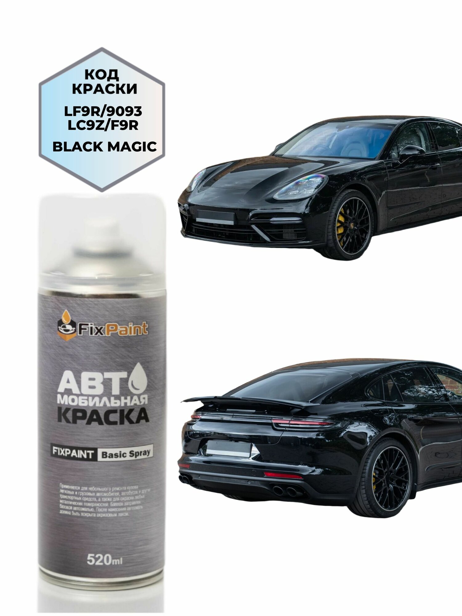 Краска PORSCHE PANAMERA, код 9093, BLACK MAGIC, автомобильная эмаль FixPaint Spray в аэрозольном баллончике 520 мл