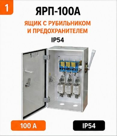 Ящик с рубильником и предохранителем ЯРП-100А IP54 тдм