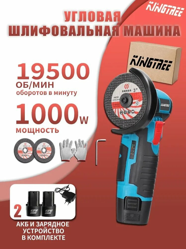 Kingtree 19500об/мин 1000W Бесщеточная перезаряжаемая мини-угловая шлифовальная машина 12 В(2 аккумулятор и 1 зарядное устройство)