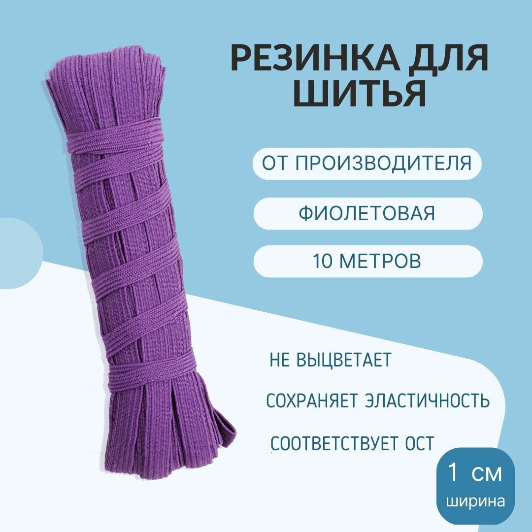 Резинка бельевая фиолетовая, ширина 10мм, длина 10 метров