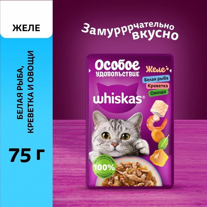 Влажный корм Whiskas для кошек, рыба/креветка/овощи, 75 г