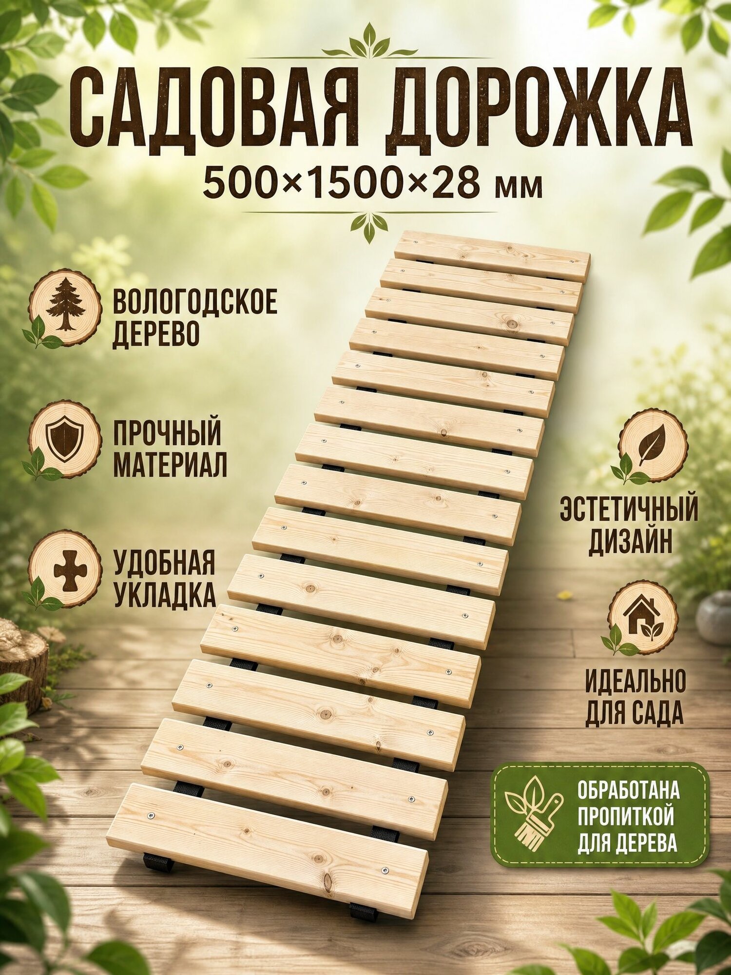 Садовая дорожка из дерева, обработана лако-пропиткой 28 мм, 150х50 см, рулонная, гладкая, камерная сушка