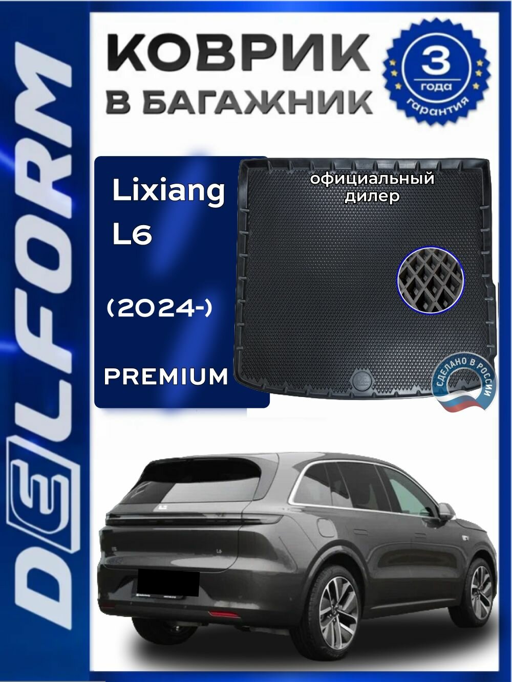 Коврик в багажник для автомобиля Lixiang L6 (2024-) EVA 3D Premium