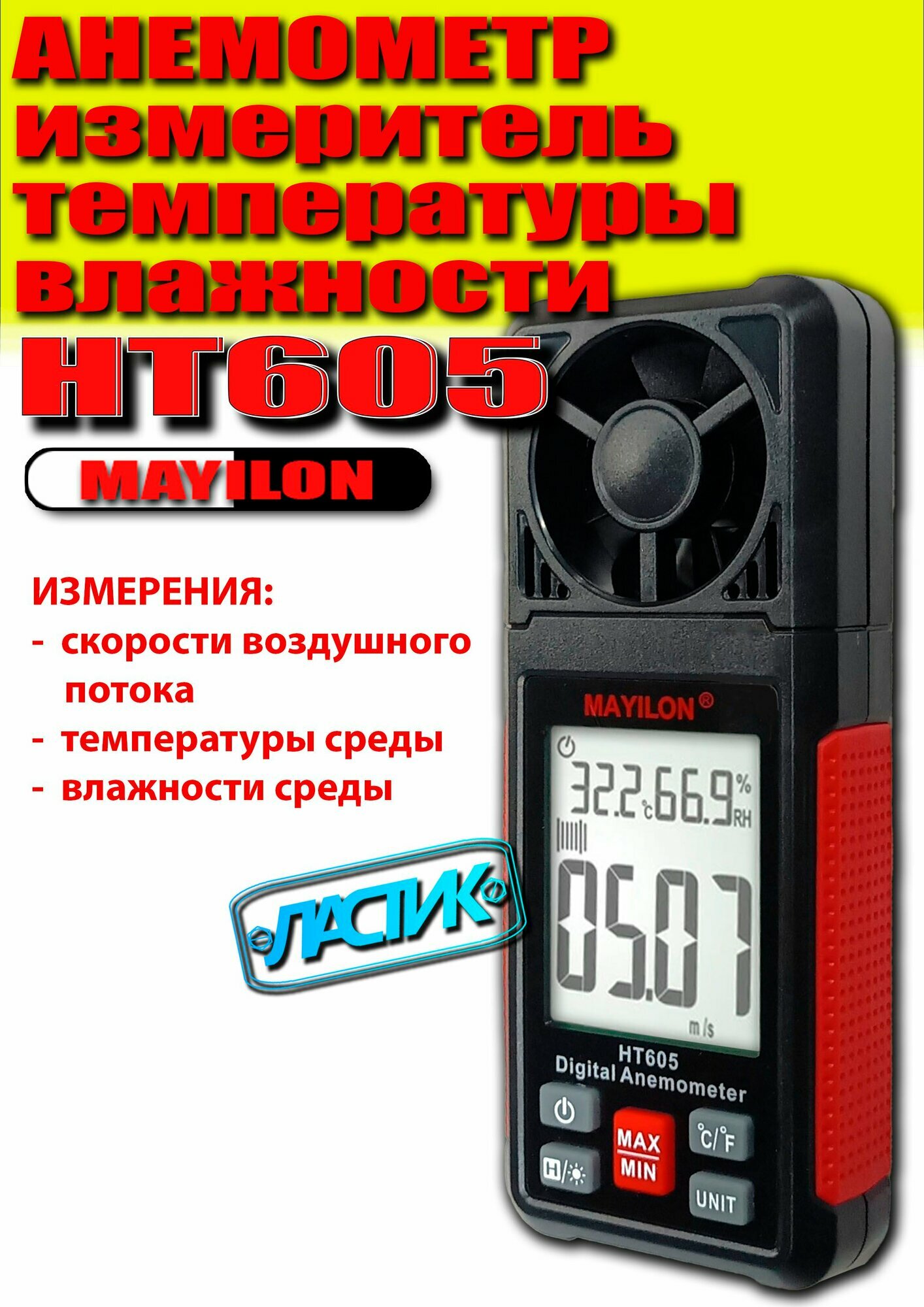 Анемометр Mayilon HT 605 измеритель воздушного потока, температуры и влажности среды
