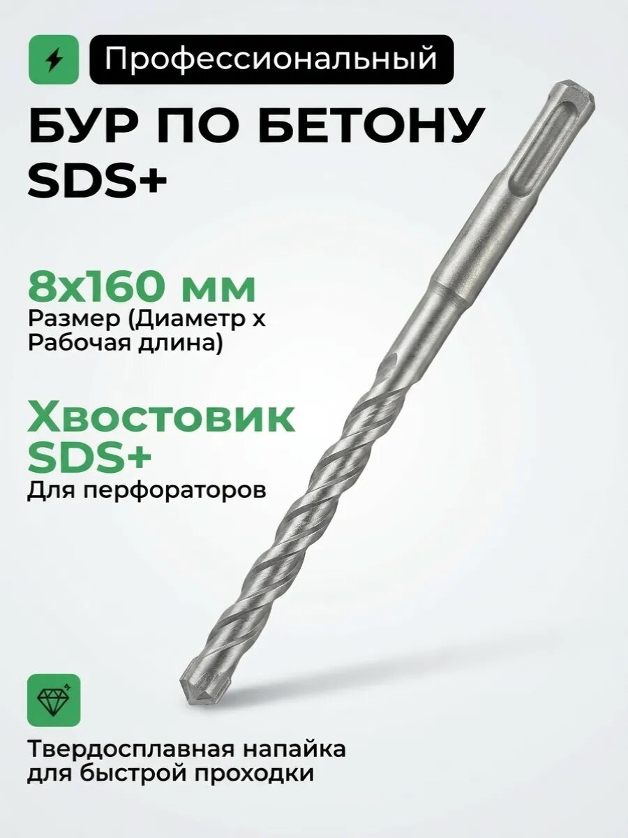 Бур по бетону 8х160мм SDS-Plus