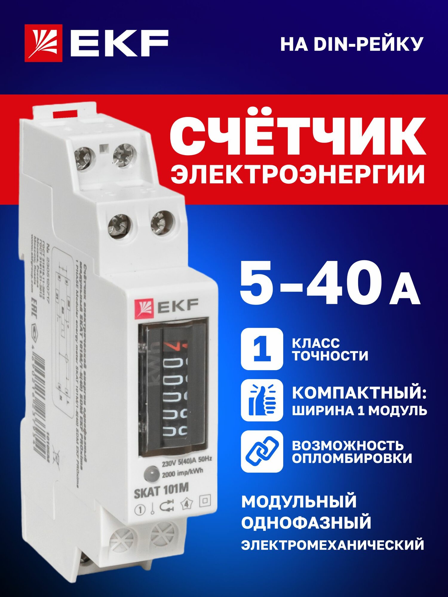 Счетчик электроэнергии однофазный модульный SKAT 101М/1 - 5(40)А 230В SDM электромеханический однотарифный (без поверки) EKF