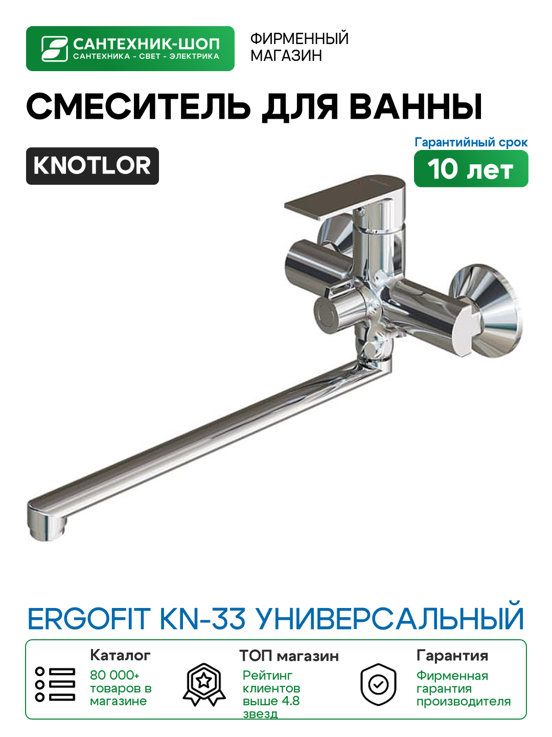 Смеситель для ванны Knotlor Ergofit KN-33 универсальный цвет Хром
