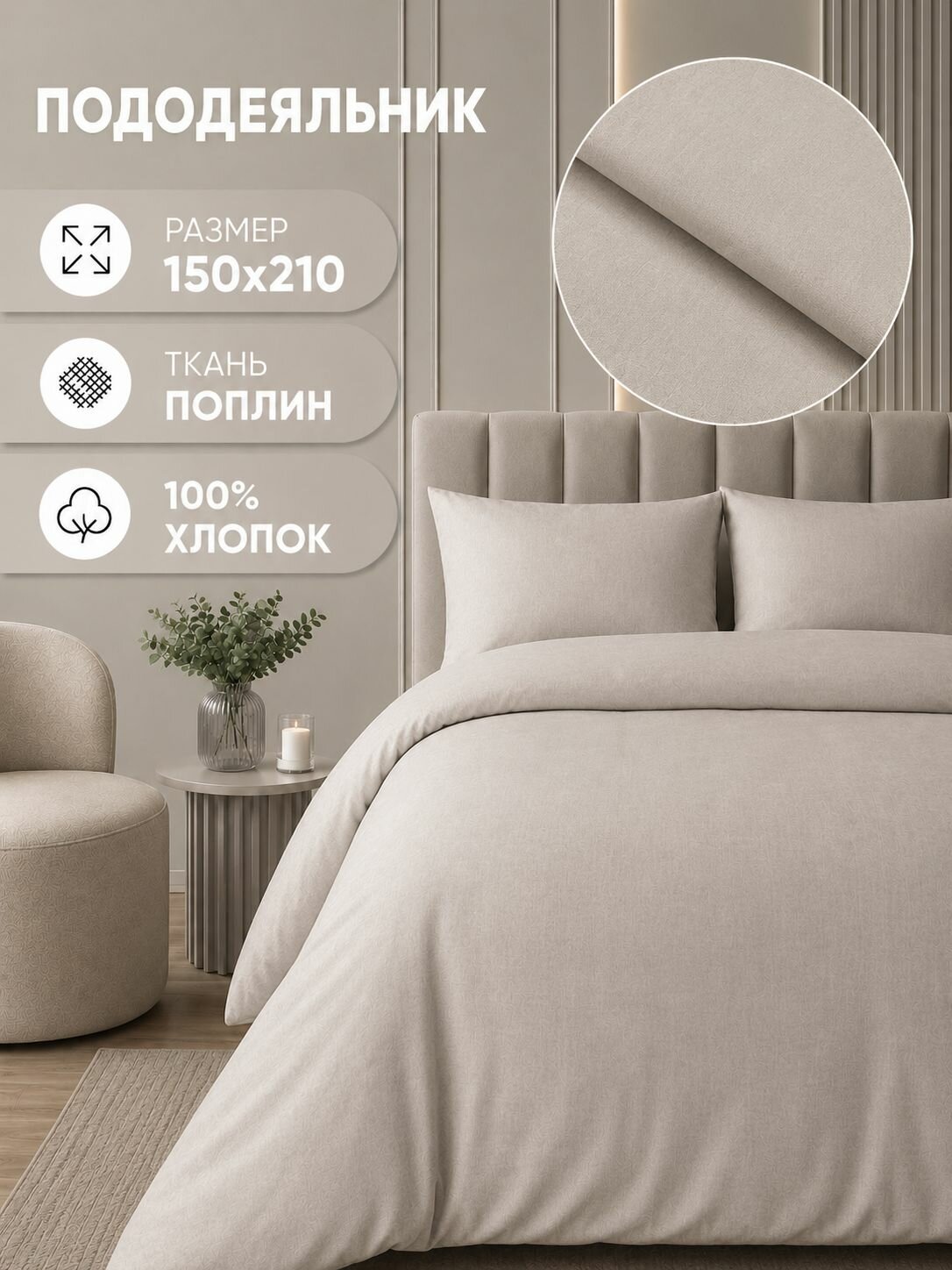 Пододеяльник 150х210 1,5-спальный Поплин Однотонный молочный