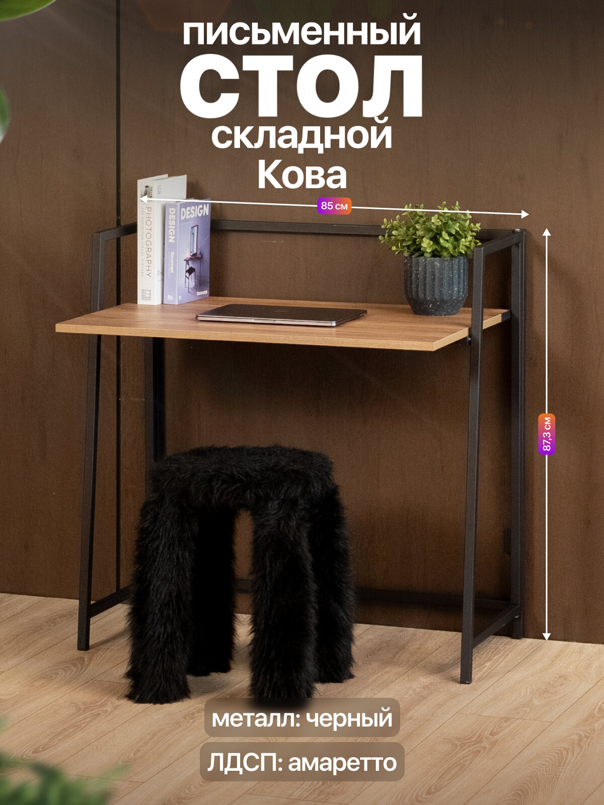 Складной письменный стол в стиле лофт металл ЛДСП Кова черный/коричневый