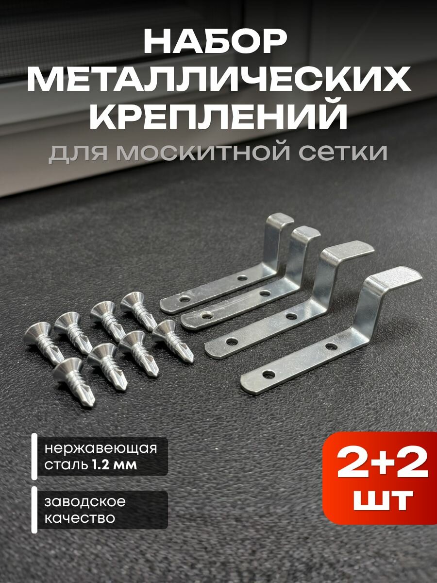 Крепления внутренние для москитной сетки металлические, набор 4 шт. (2 верх + 2 низ), Z-образные, сталь с защитой от коррозии, для окон ПВХ без сверления, усиленные
