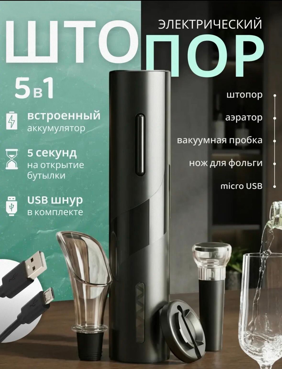 Штопор для вина электрический автоматический штопор с аккумулятором набор