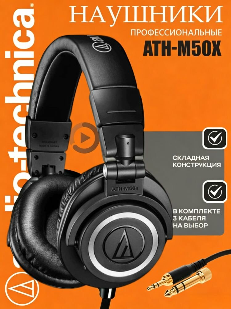 Профессиональные мониторные наушники Audio Technica ATH-M50X закрытые съемный кабель складной, черный