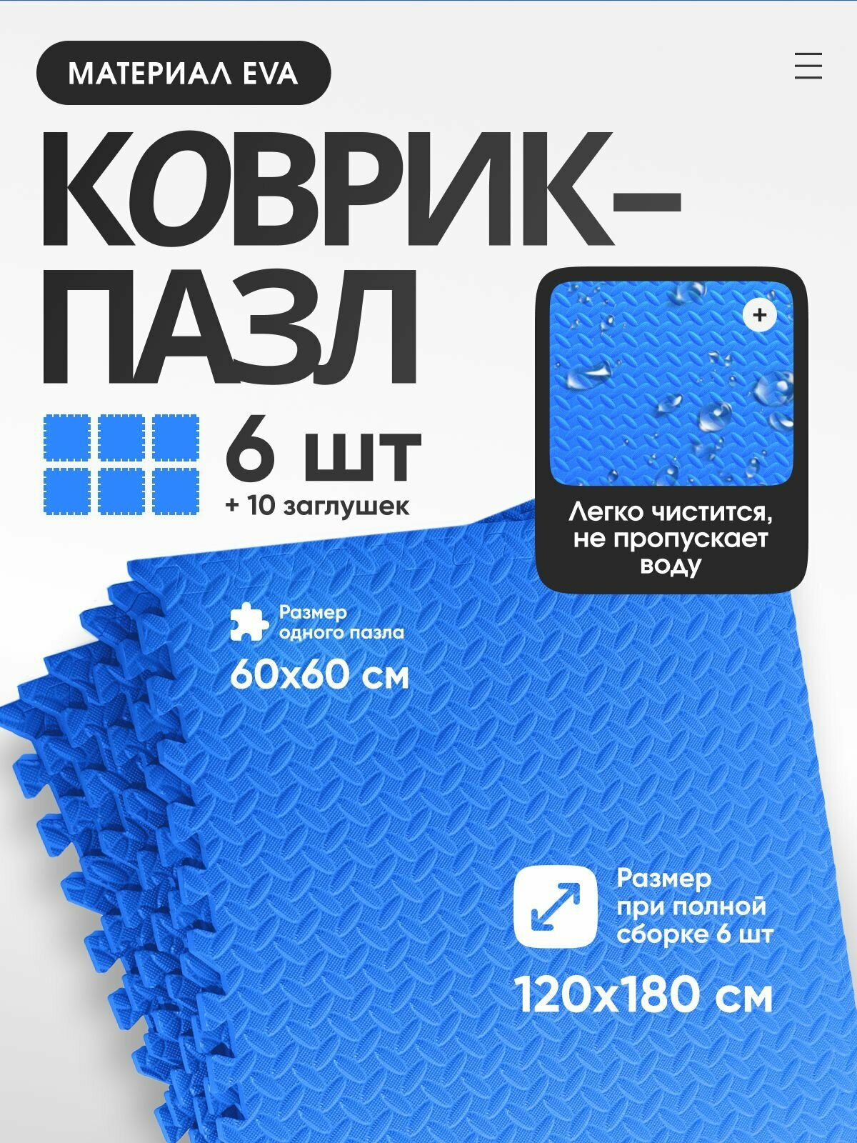 Коврик-пазл для йоги и фитнеса, коврик под тренажер, LVP цвет: синий 6 шт.