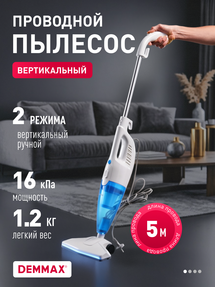 Пылесос DEMMAX DMX-VC01-C01, ручной, контейнер, 5м провод, 1.2л пылесборник