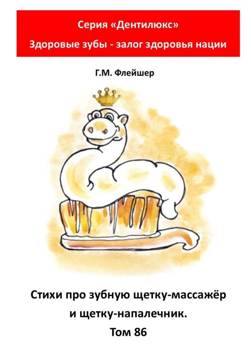 Стихи про зубную щетку-массажёр и щетку-напалечник. Том 86. Серия «Дентилюкс». Здоровые зубы – залог здоровья нации [Цифровая книга]