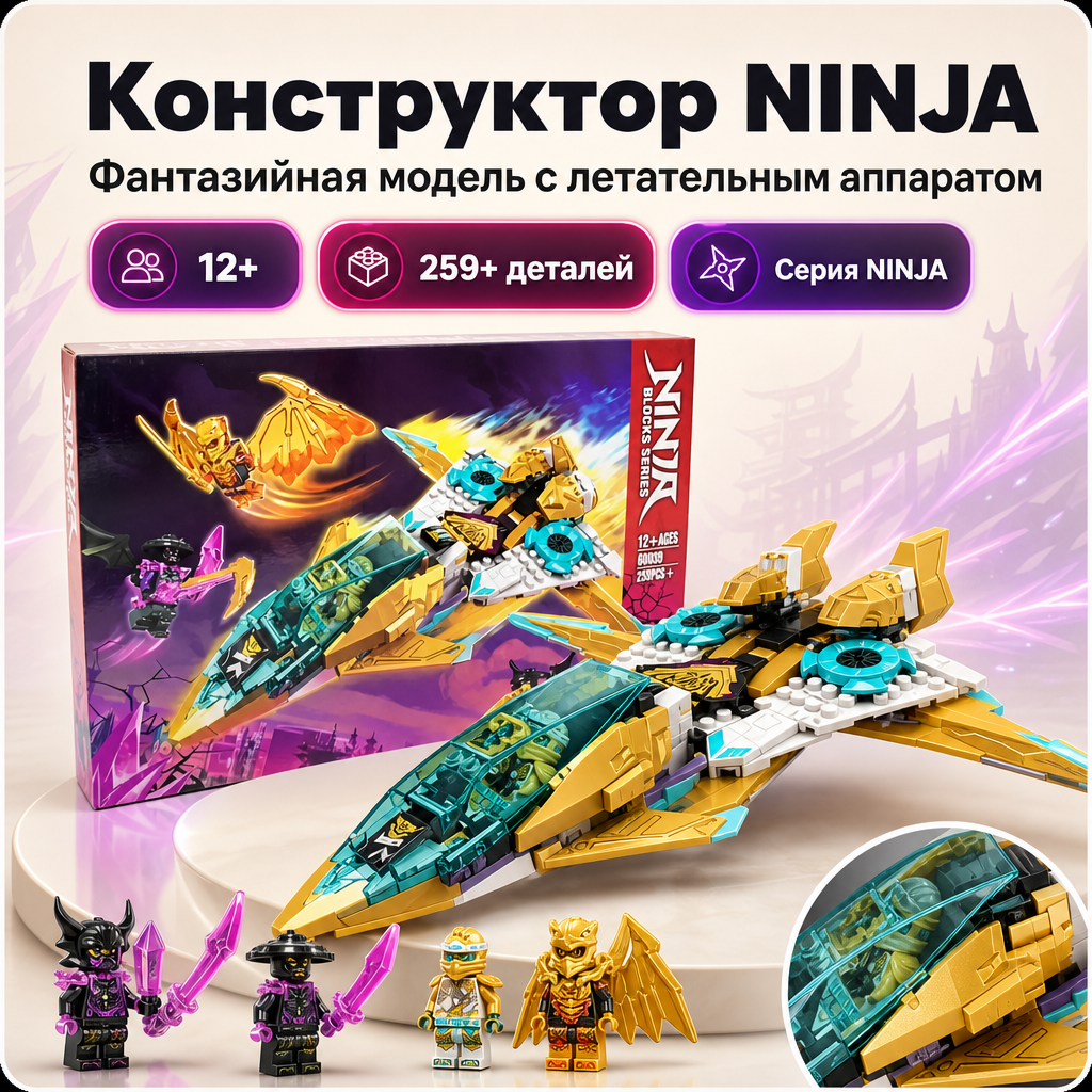 Конструктор Ninja, летательный аппарат, 12+, 259 деталей, подарок для детей