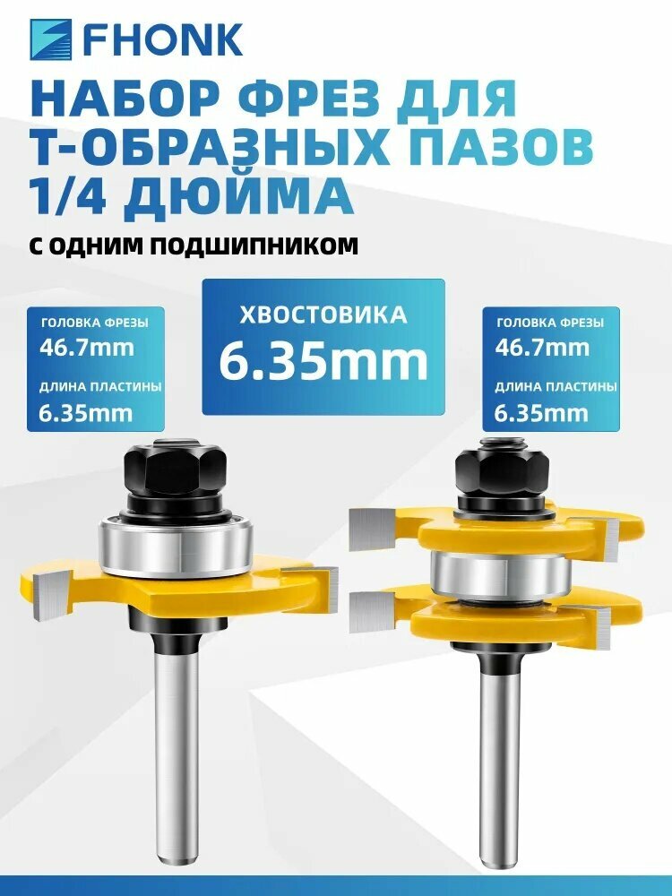 2 шт. Набор фреза соединительная паз шип, хвостовик 6.35 мм, Ширина паза 6.35 мм, фрезы соединительные пазо шиповые (S6.35-L6.35-D47.6)