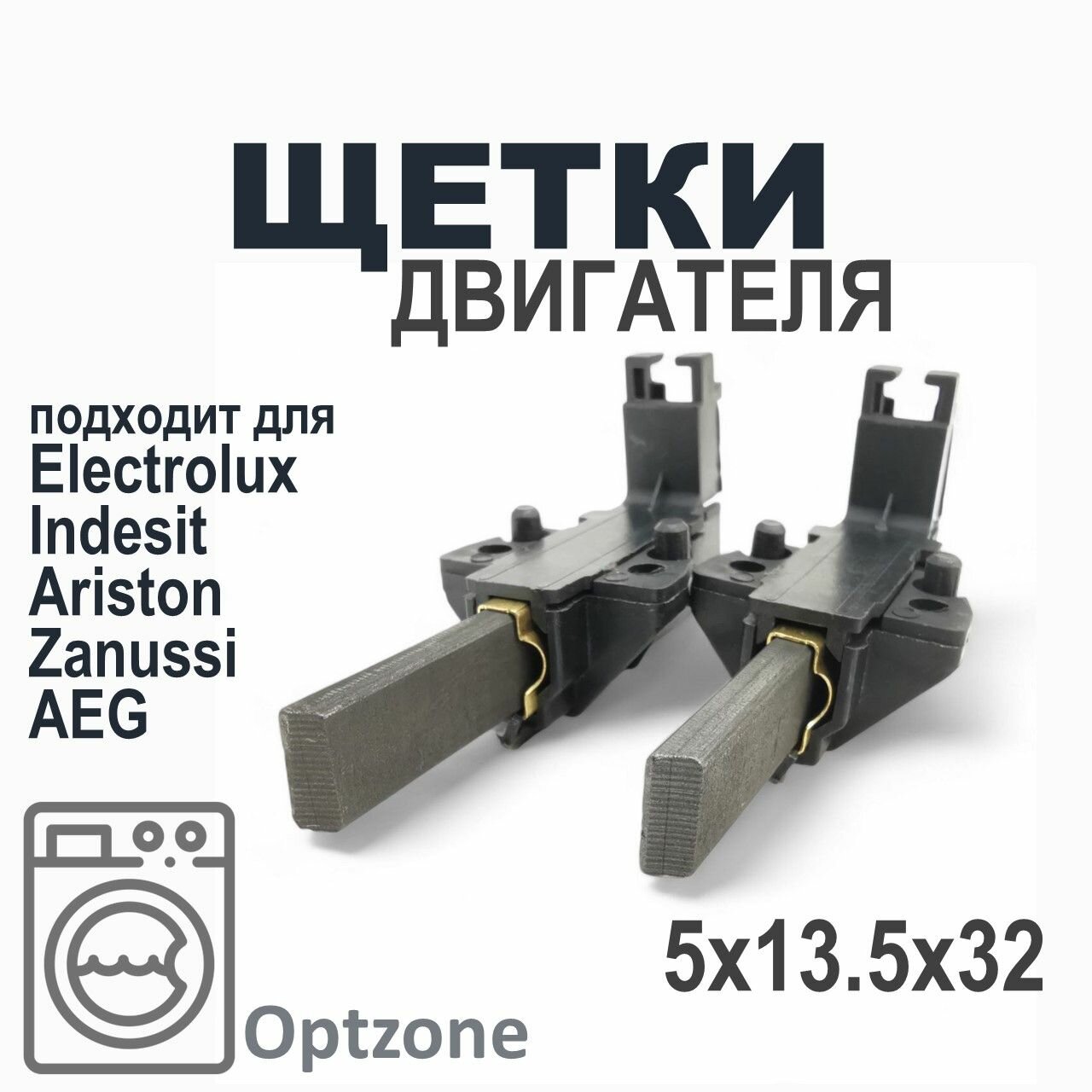 Щетки угольные 5x13.5x32 в корпусе для электродвигателя (мотора) стиральных машин, подходит для Indesit, Ariston, Zanussi, AEG, Electrolux угольные щетки для стиральных машин в корпусе