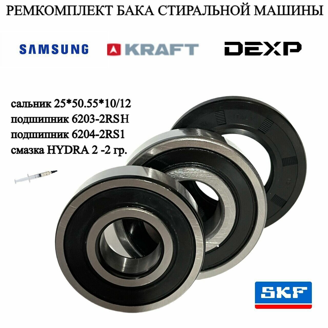 Ремкомплект для стиральной машины DEXP, Samsung, KRAFT - SKF 6203-2RSH, 6204-2RS1, сальник 25*50.55*10/12 + смазка