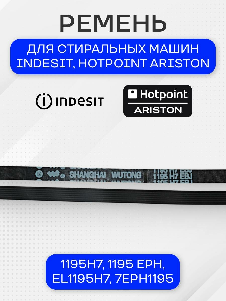 Ремень стиральной машины для Indesit Ariston, 1195H7, PHE, EL