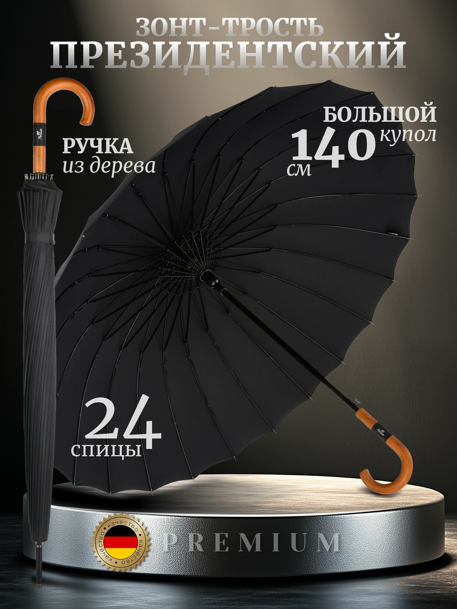 Зонт-трость
