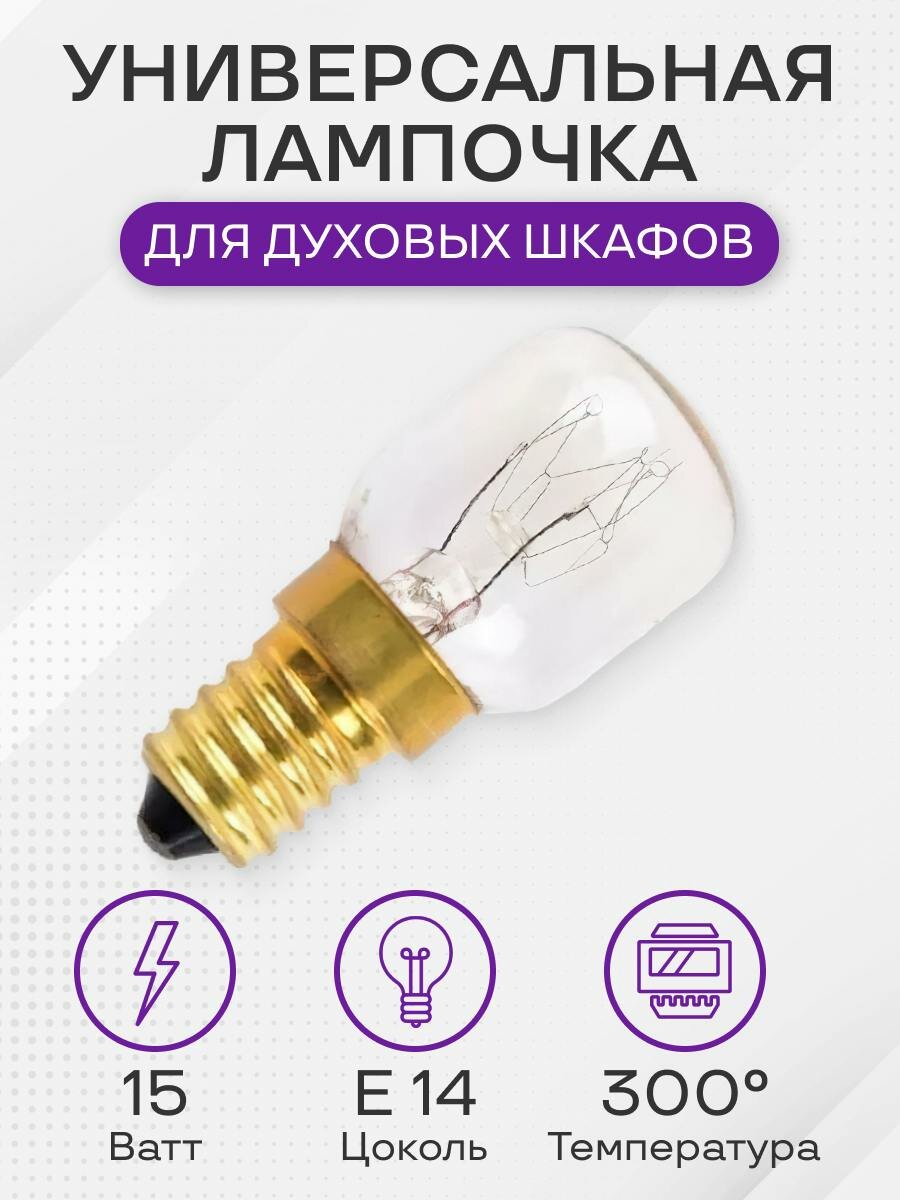 Лампочка для духового шкафа, 15W, цоколь Е14