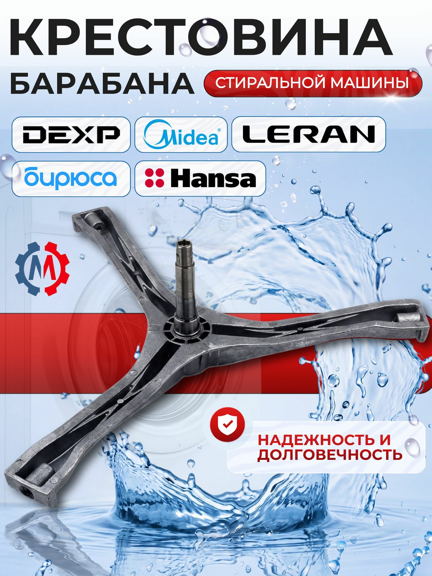 Крестовина барабана Hansa, DEXP, Leran, Midea, Бирюса 12338100000087, MFS50-10301-302