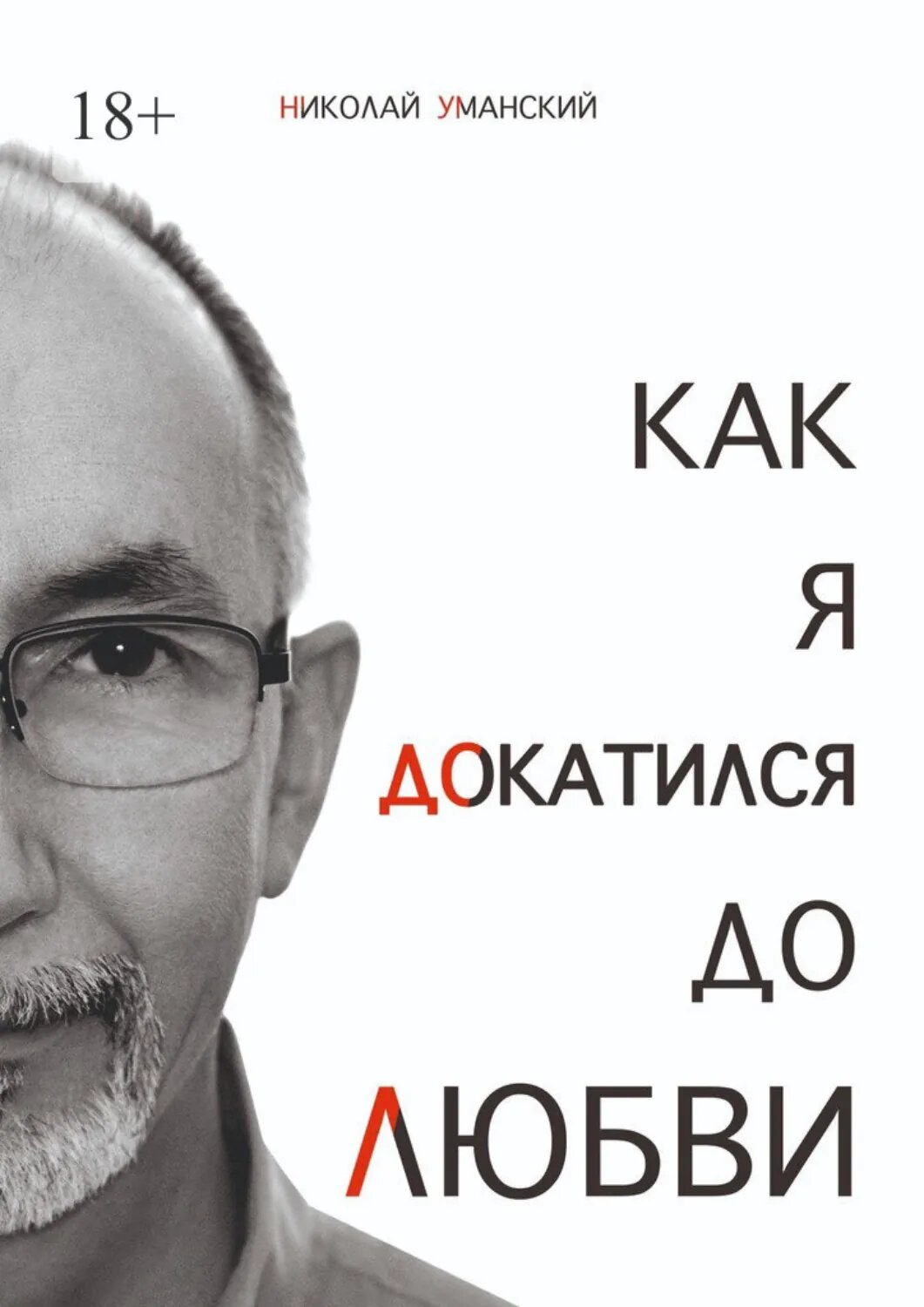 Как я докатился до Любви [Цифровая книга]
