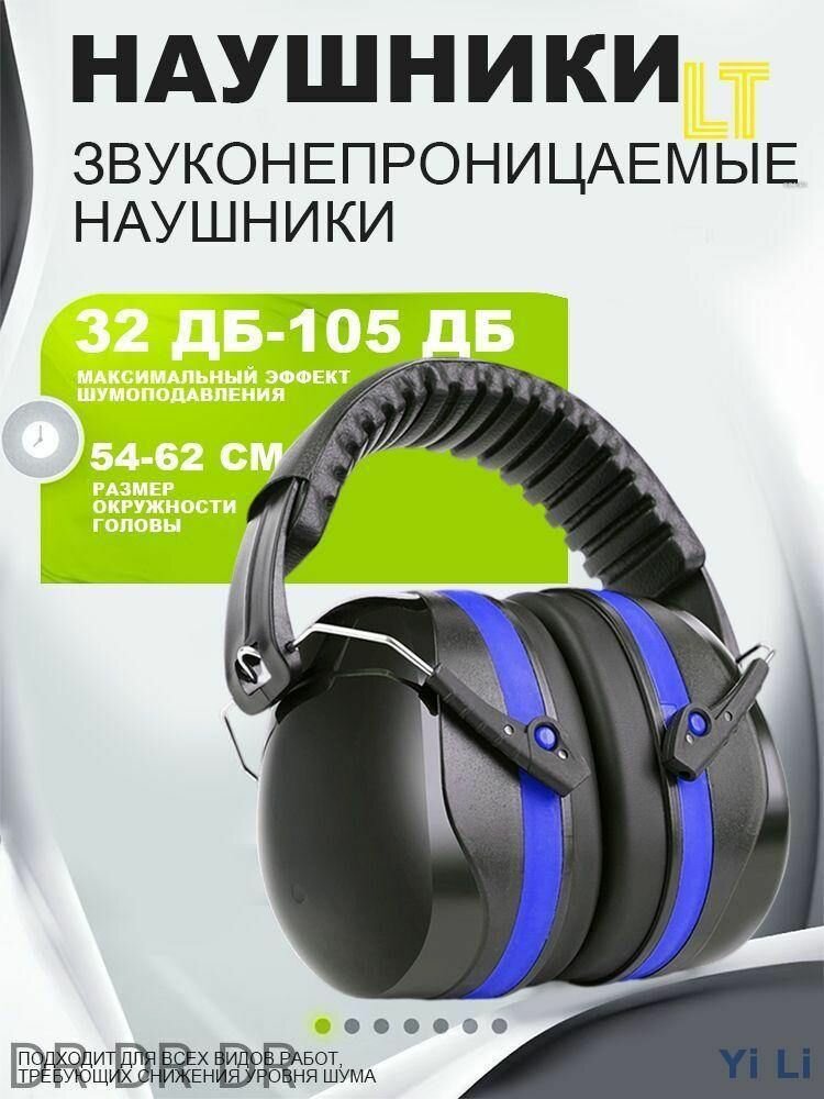 Противошумные наушники 32дб строительные