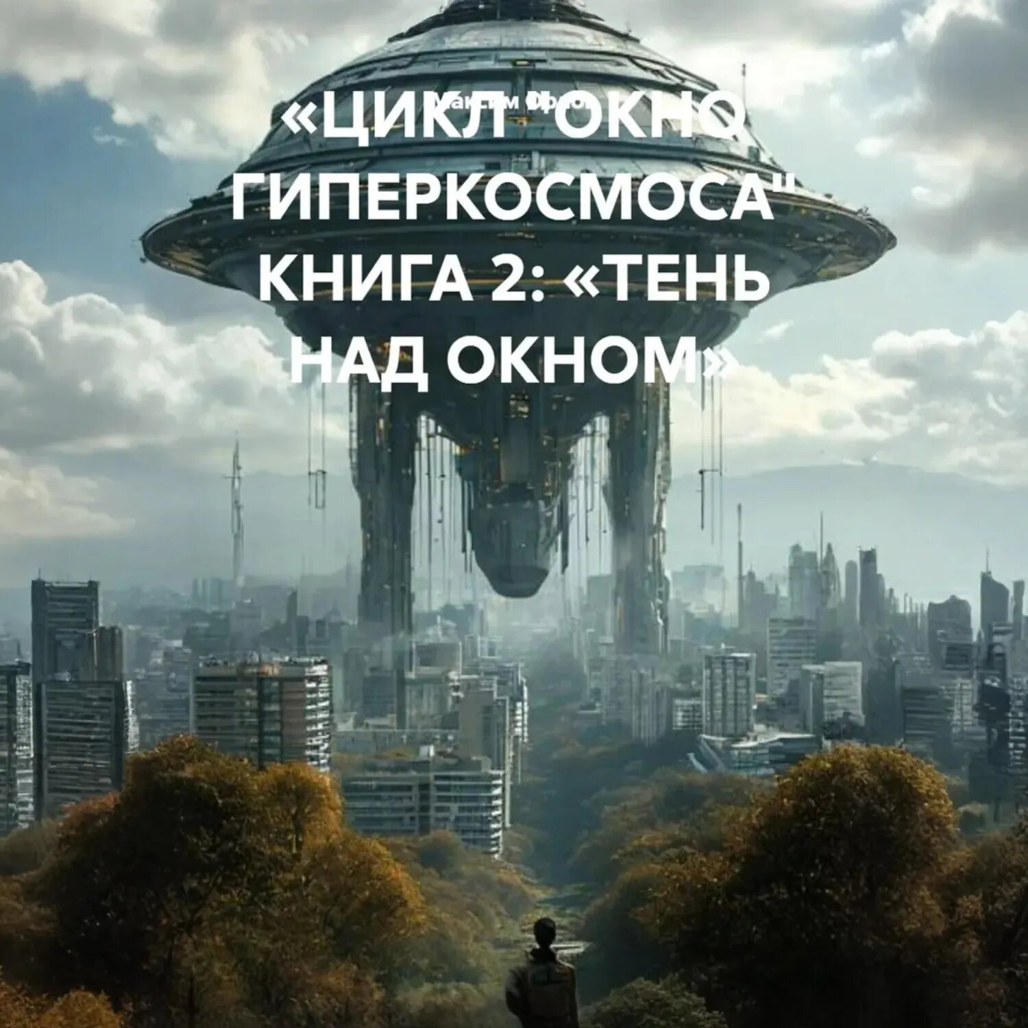 «Цикл „окно гиперкосмоса“ книга 2: „тень над окном“ [Аудиокнига]