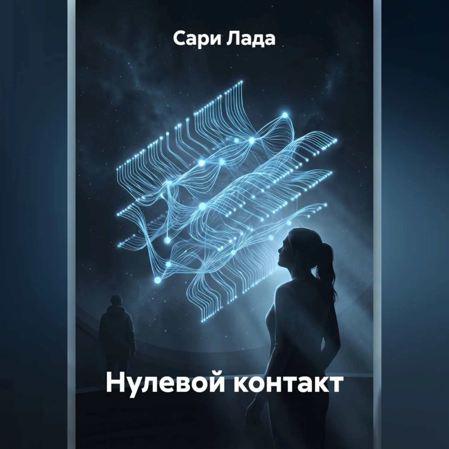 Нулевой контакт [Аудиокнига]