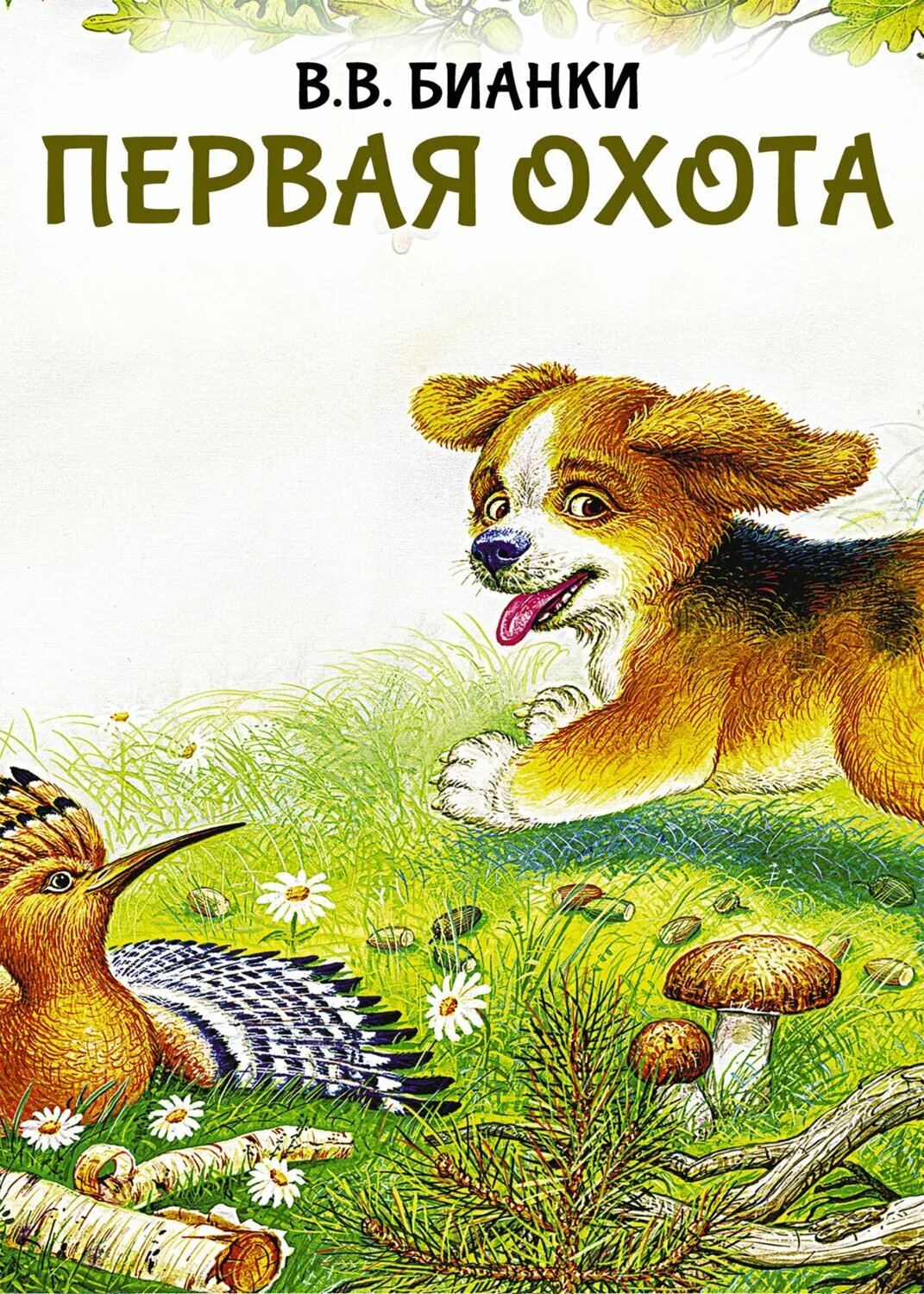 Первая охота [Цифровая книга]