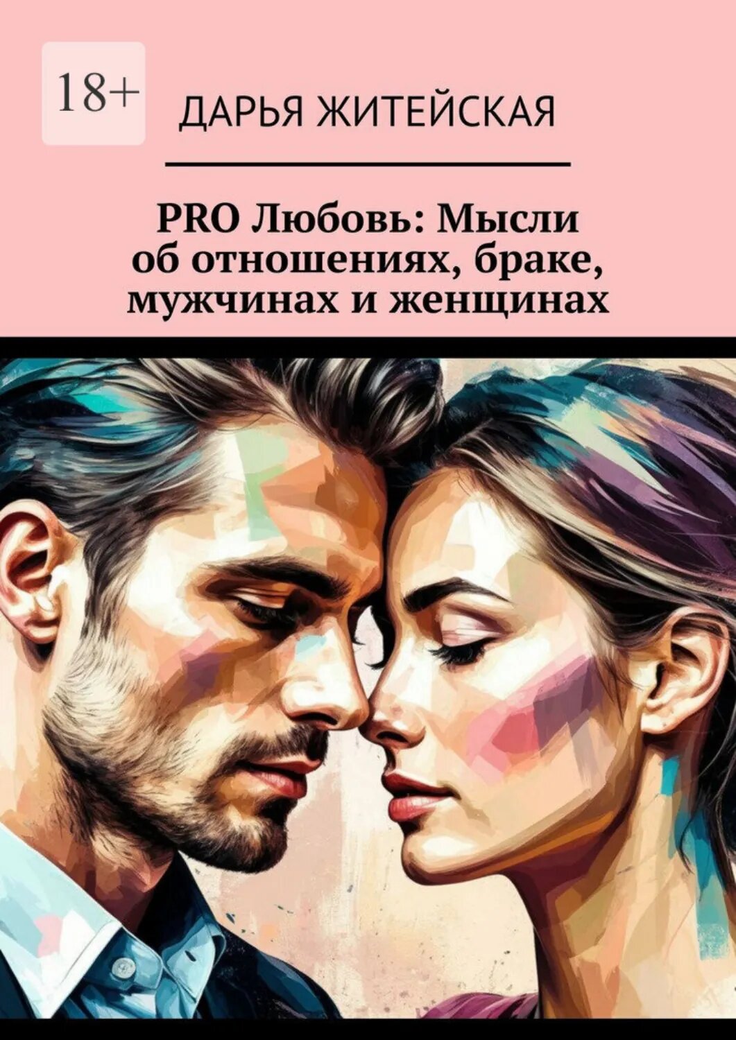 PRO Любовь: Мысли об отношениях, браке, мужчинах и женщинах [Цифровая книга]