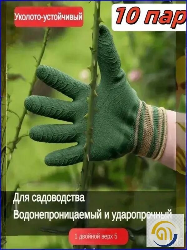Перчатки с покрытием для защиты от колючих растений, унисекс, водонепроницаемые и износостойкие,10 пар