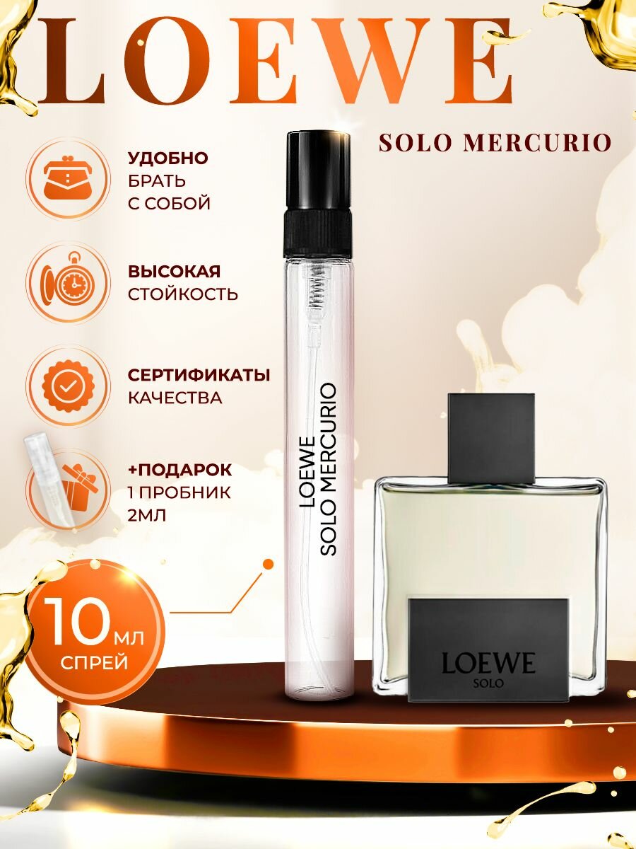 Loewe Solo Mercurio парфюм мужской стойкий 10мл