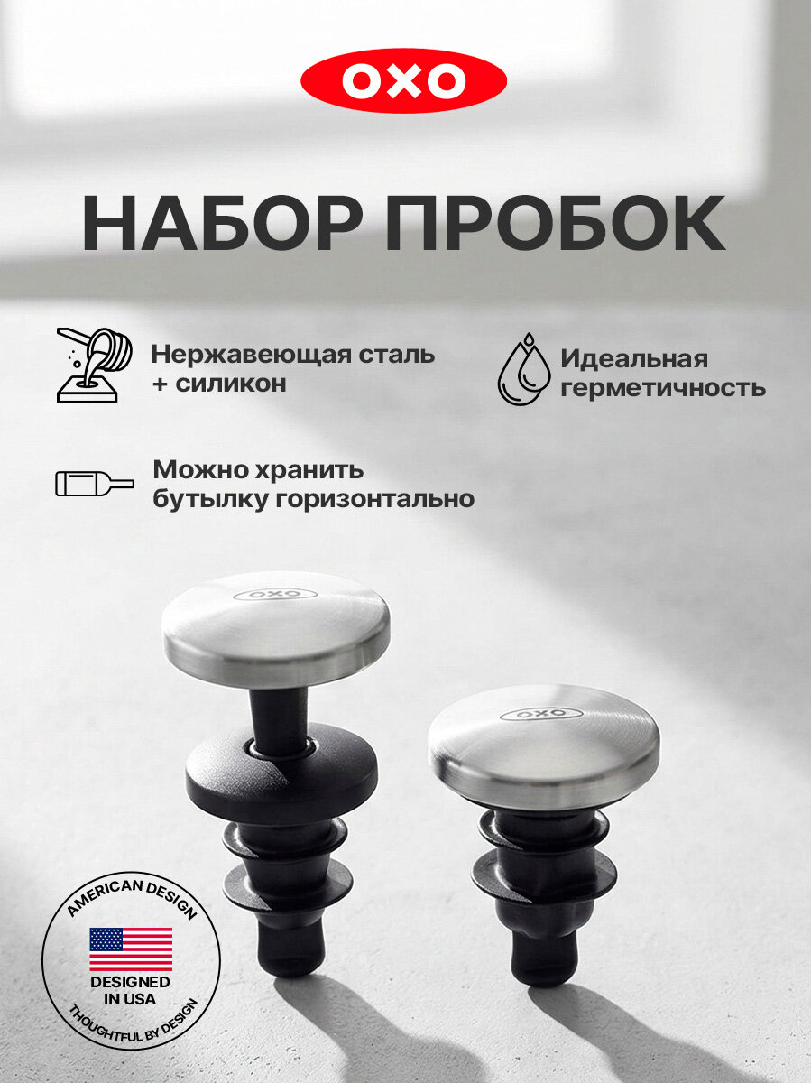 Набор пробок OXO 3113600 для вина, нержавеющая сталь, силикон, 2 шт.