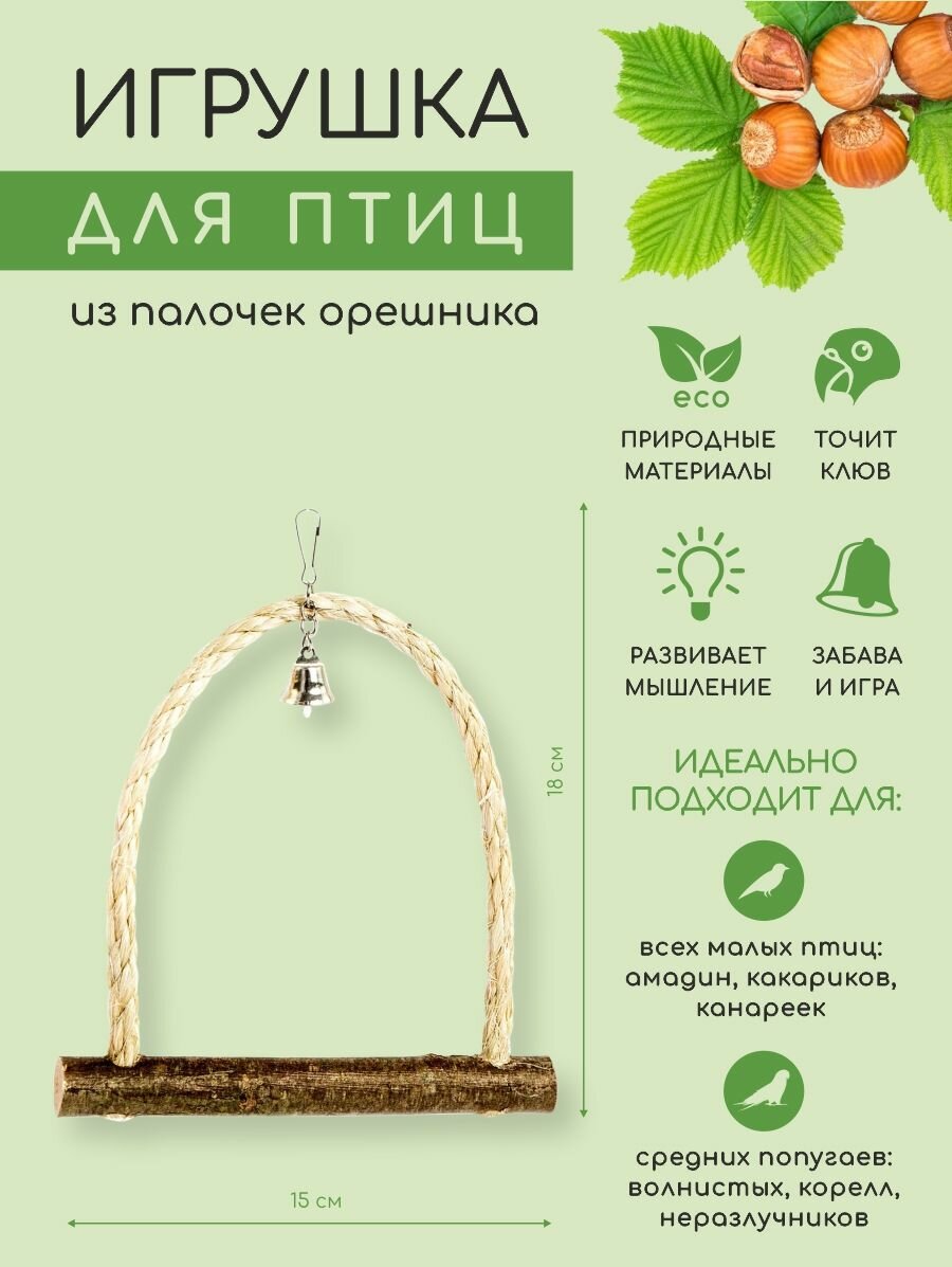 Игрушки для попугаев, жердочки качели в клетку для птиц