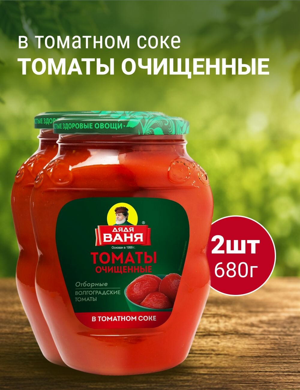 Томаты "Дядя Ваня" очищенные, в томатном соке 680г 2шт