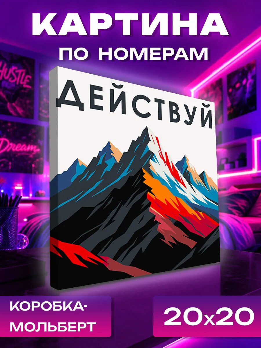 Картина по номерам маленькая Действуй