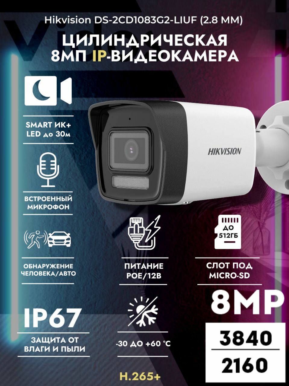 IP камера видеонаблюдения HikVision DS-2CD1083G2-LIUF (2.8 MM) 8МП