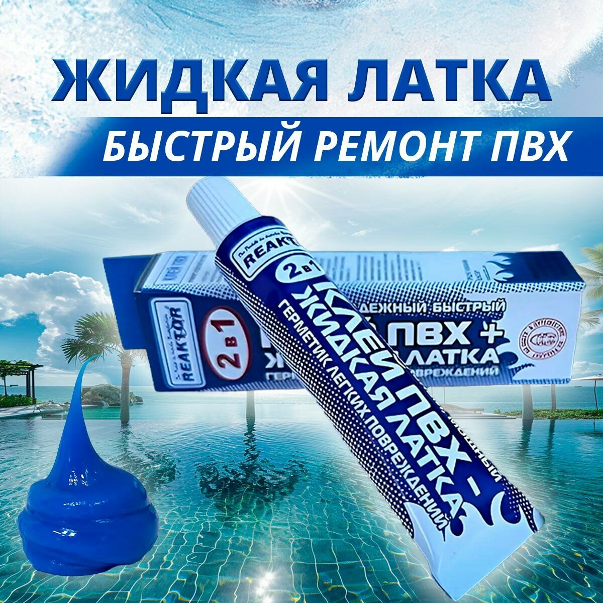 Ремкомплект для ПВХ лодок, надувных матрасов, бассейнов. Герметик легких повреждений и жидкая латка 2в1.