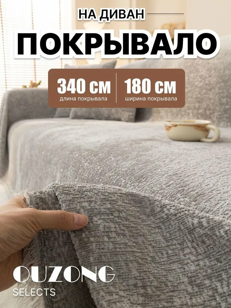 Ouzong Selects Покрывало shafa, Полиэстер с размерами: 340 см х 180 см