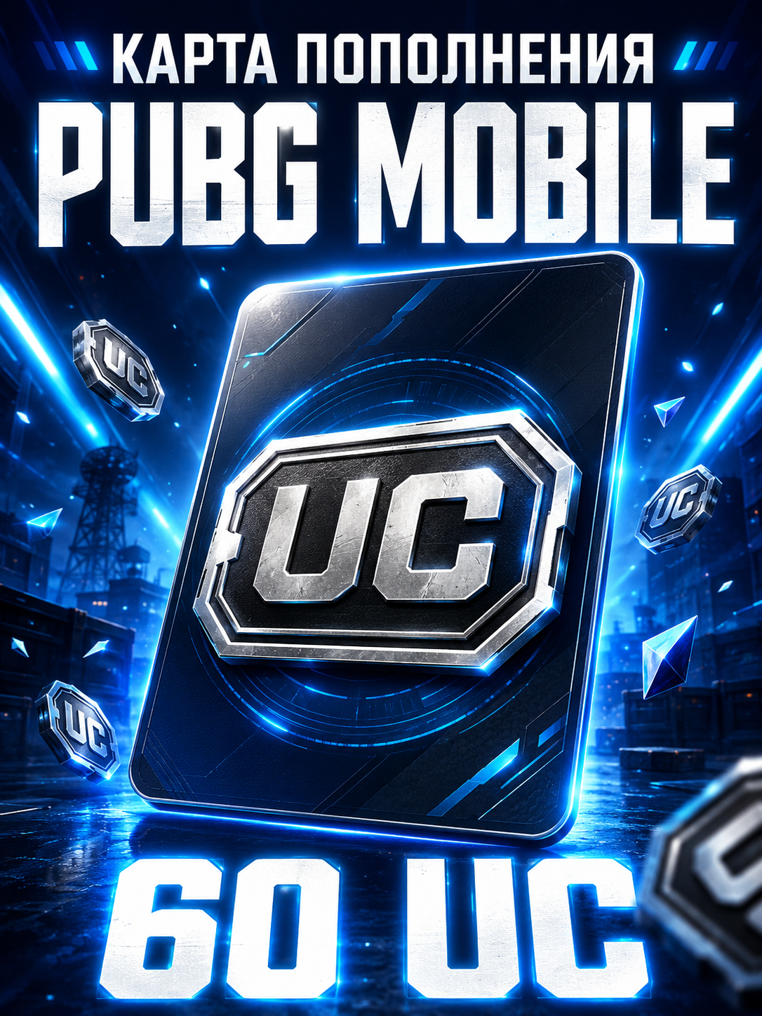 Подарочная карта PUBG Mobile | 60 UC | Для всех стран | Быстрая выдача