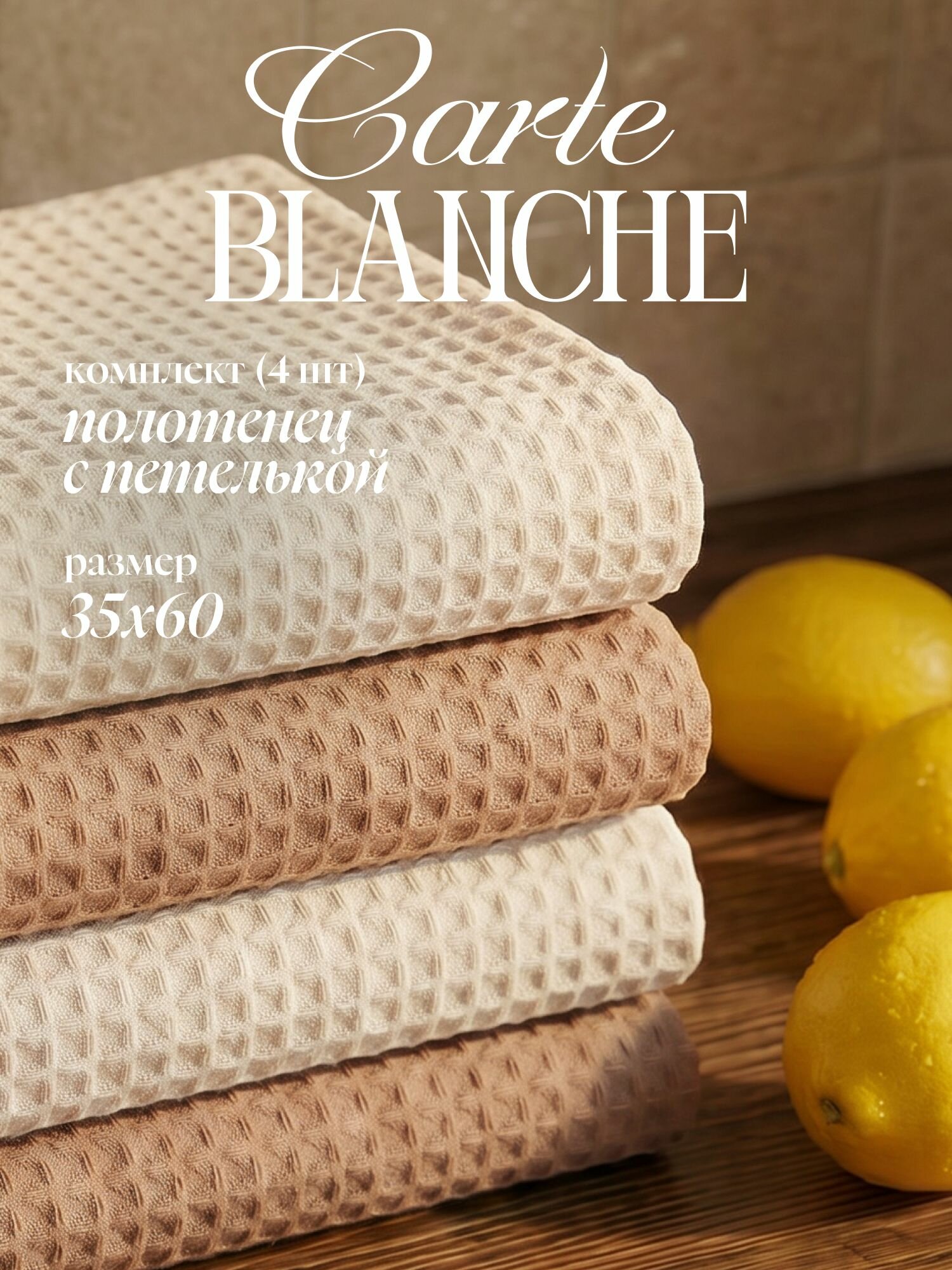 Carte Blanche Кухонные полотенца вафельные 35х60 см, набор 4 шт, хлопок, бежевый/молочный вафельные полотенца хлопковые кухонные бежевые полотенца 35х60