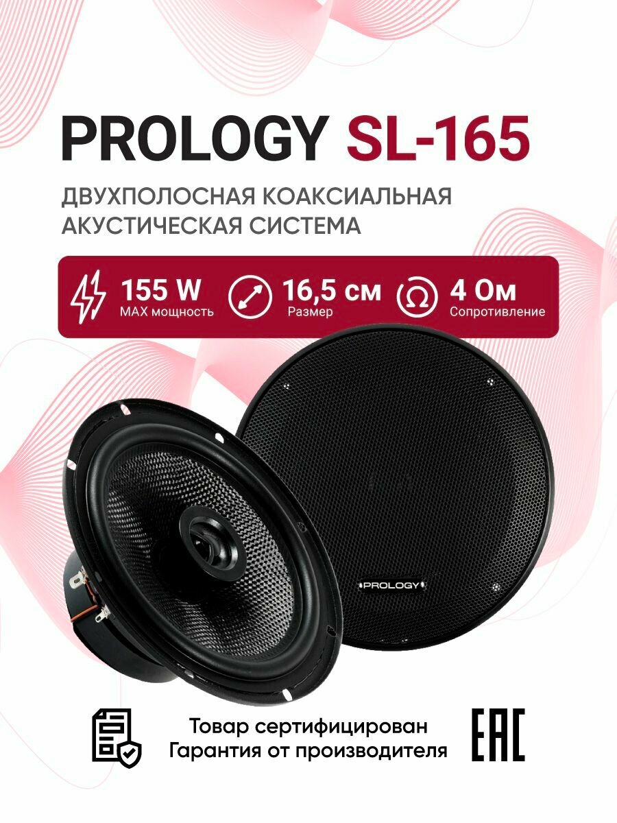 Автомобильные колонки PROLOGY SL-165