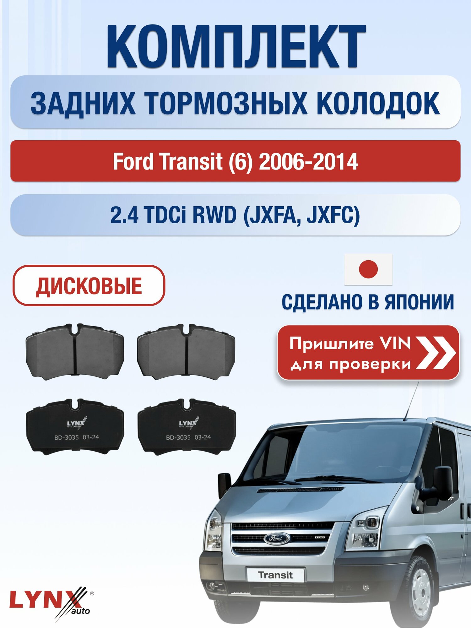 Комплект задних колодок на Ford Transit (6) 2006-2014г. Двигатель 2.4 (D2FA, D2FB), BD-3035 / LYNXauto / Форд Транзит