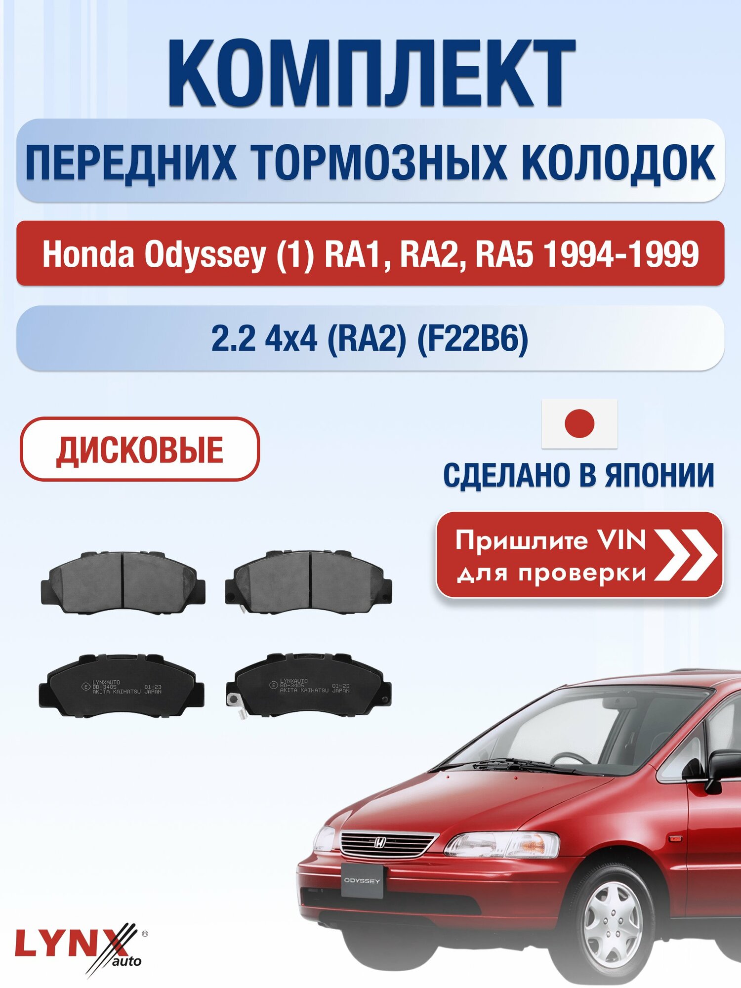 Комплект передних колодок на Honda Odyssey (1) RA1, RA2, RA5 1994-1999г. Двигатель 2.2 (F22B6), BD-3405 / Хонда