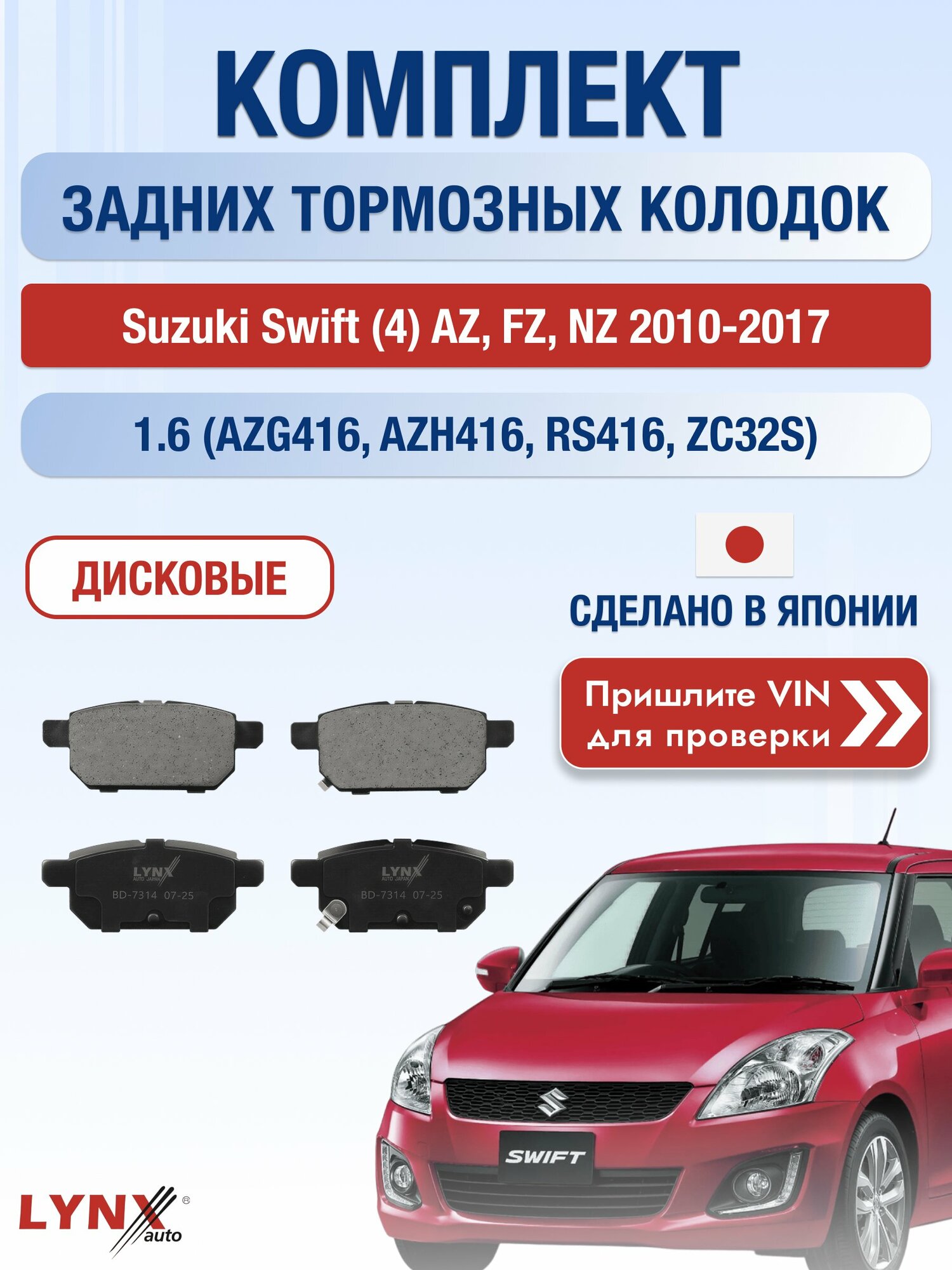 Комплект задних колодок на Suzuki Swift (4) AZ, FZ, NZ 2010-2017г. Двигатель 1.6 (M16A), BD-7314 / LYNXauto / Сузуки