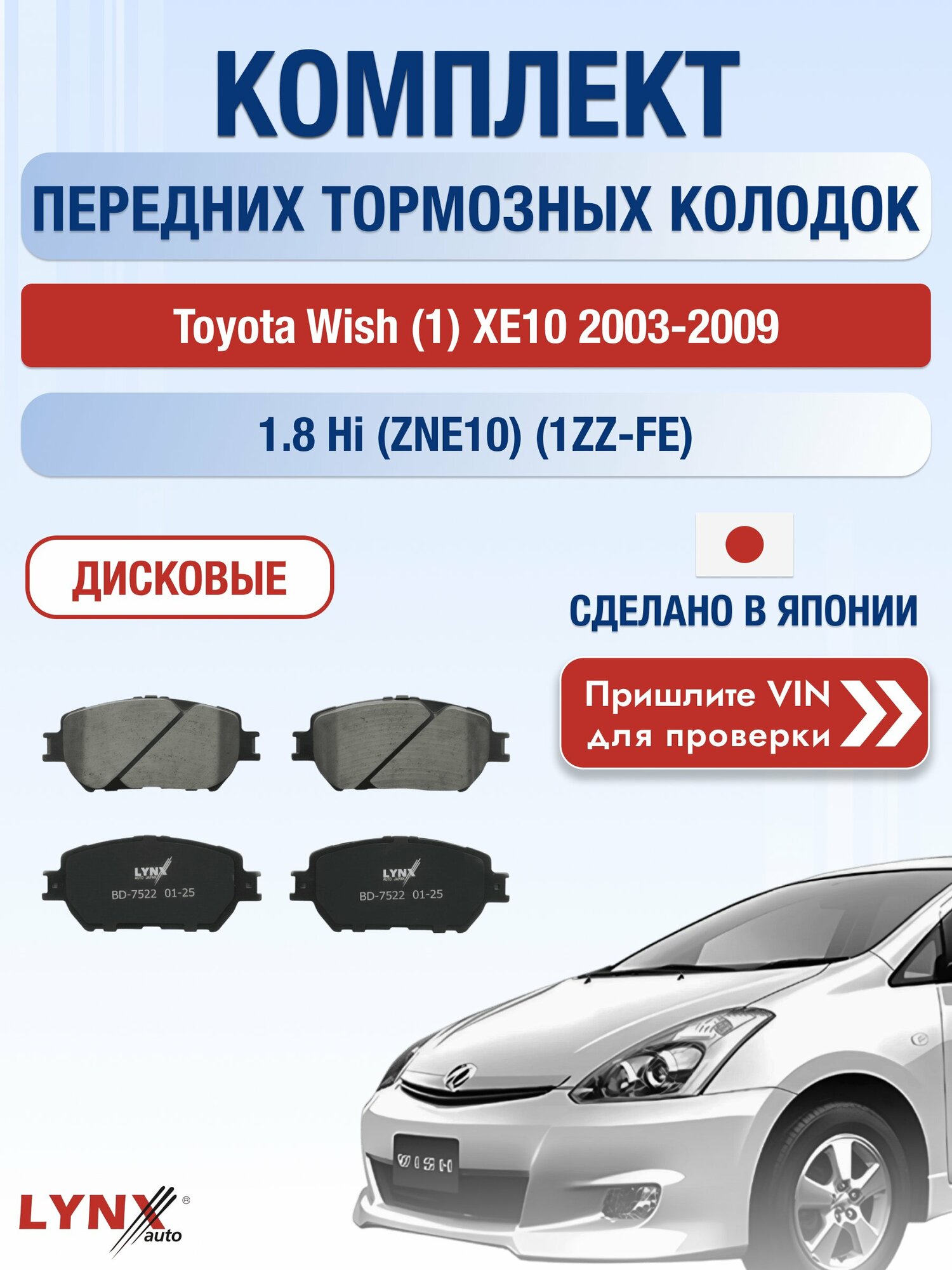 Комплект передних колодок на Toyota Wish (1) XE10 2003-2009г. Двигатель 1.8 (1ZZ-FE), BD-7522 / LYNXauto / Тойота Виш
